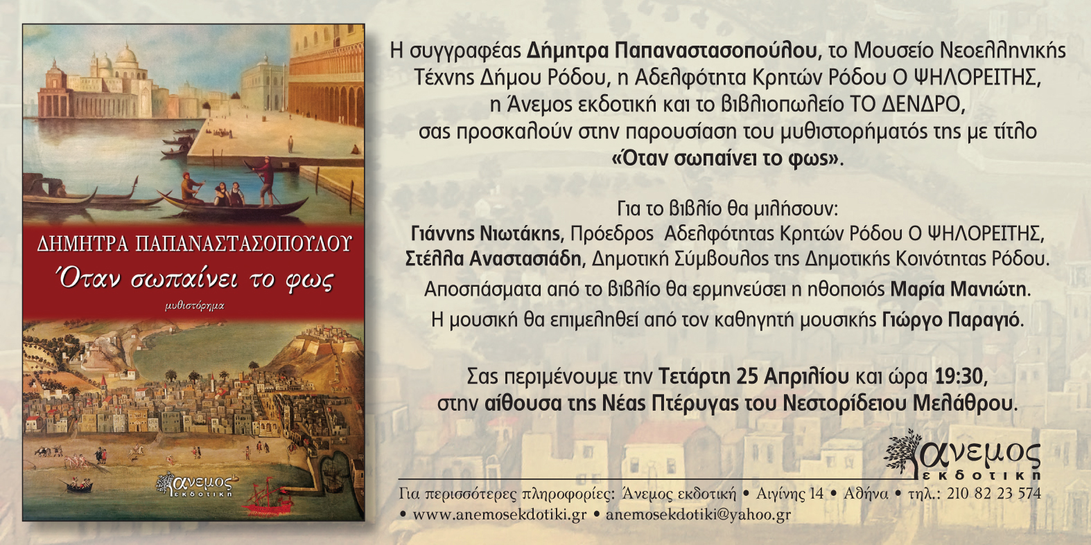 Ρόδος: Βιβλιοπαρουσίαση του νέου βιβλίου της Δήμητρας Παπαναστασοπούλου ...