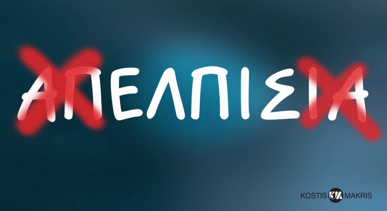 Μέσα στην ΑΠΕΛΠΙΣΙΑ είναι και η ΕΛΠΙΔΑ, του Κωστή Α.Μακρή - iporta.gr