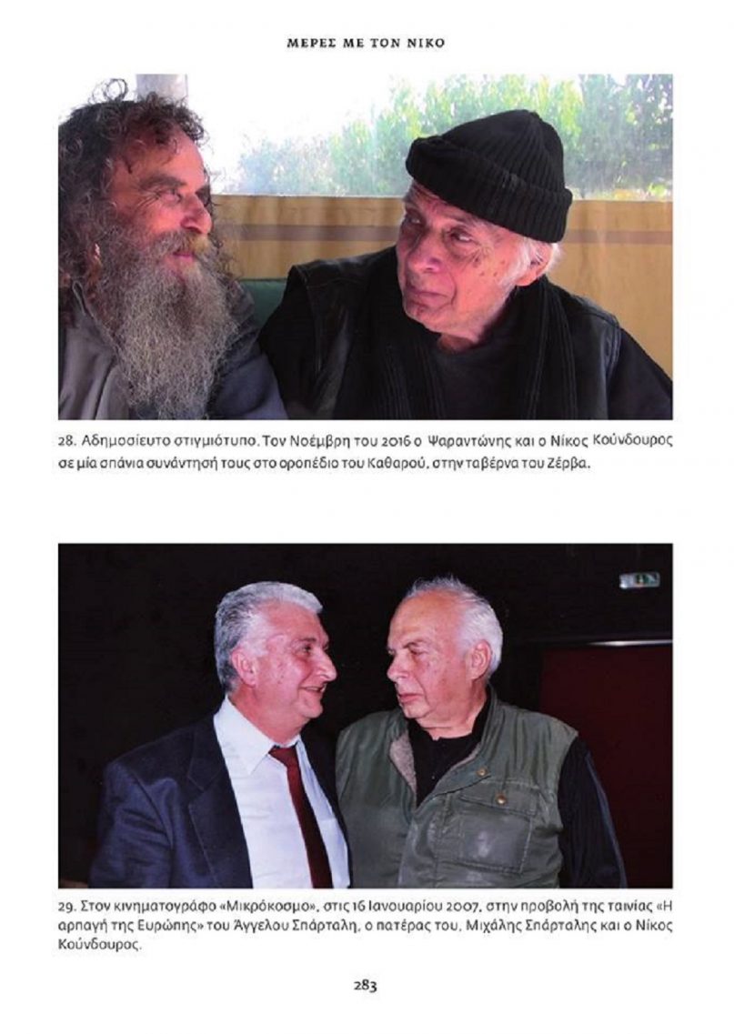Στα βιβλιοπωλεία το βιβλίο "Μέρες με τον Νίκο" του Άγγελου Σπάρταλη - Η ...