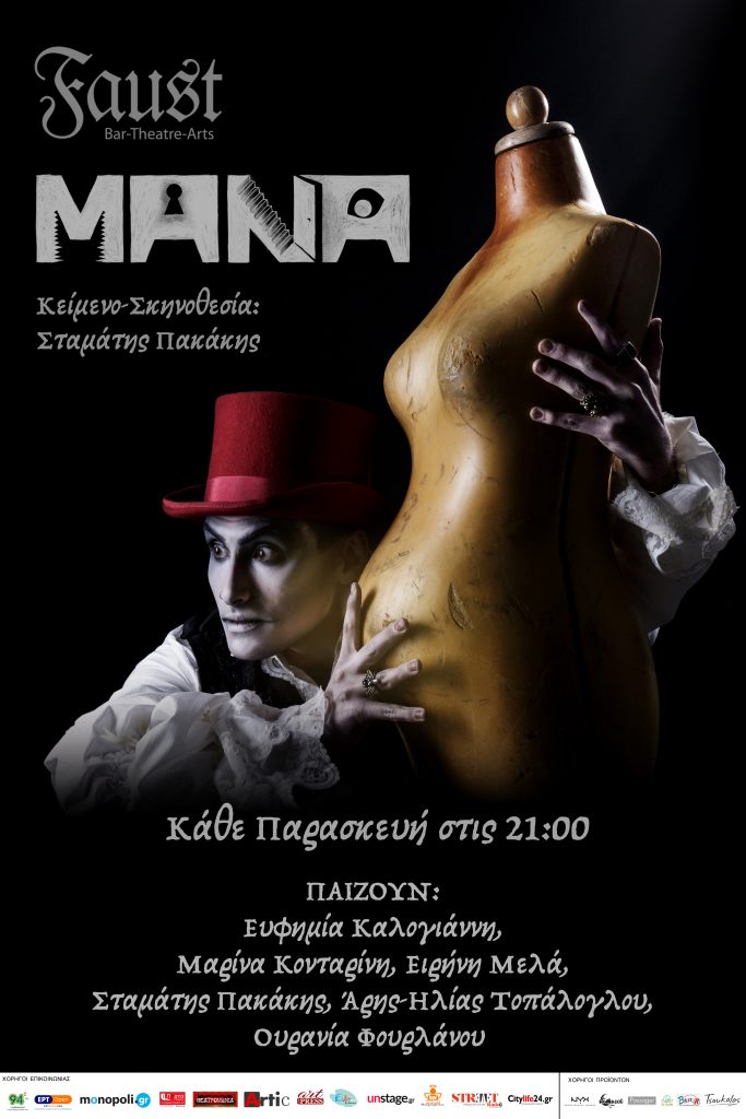 Το θεατρικό "Μάνα" του Σταμάτη Πακάκη στο Faust Bar Theatre από 12 Οκτωβρίου και κάθε Παρασκευή ...