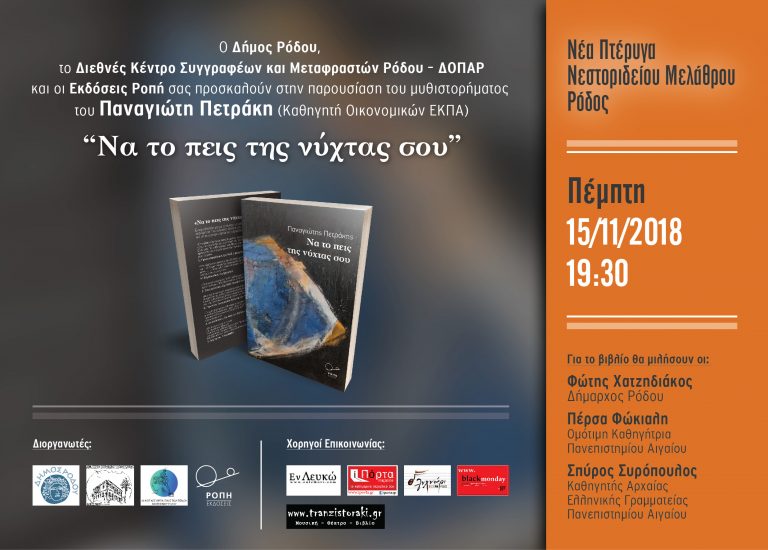 Βιβλιοπαρουσίαση 15/11/18: "Να το πεις της νύχτας σου" του καθηγητή ...