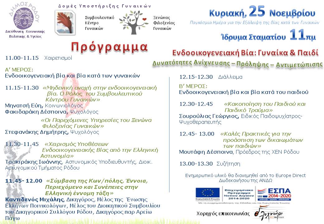 Ημερίδα από τον Δήμο Ρόδου στις 25.11.2018 με θέμα «Ενδοοικογενειακή ...