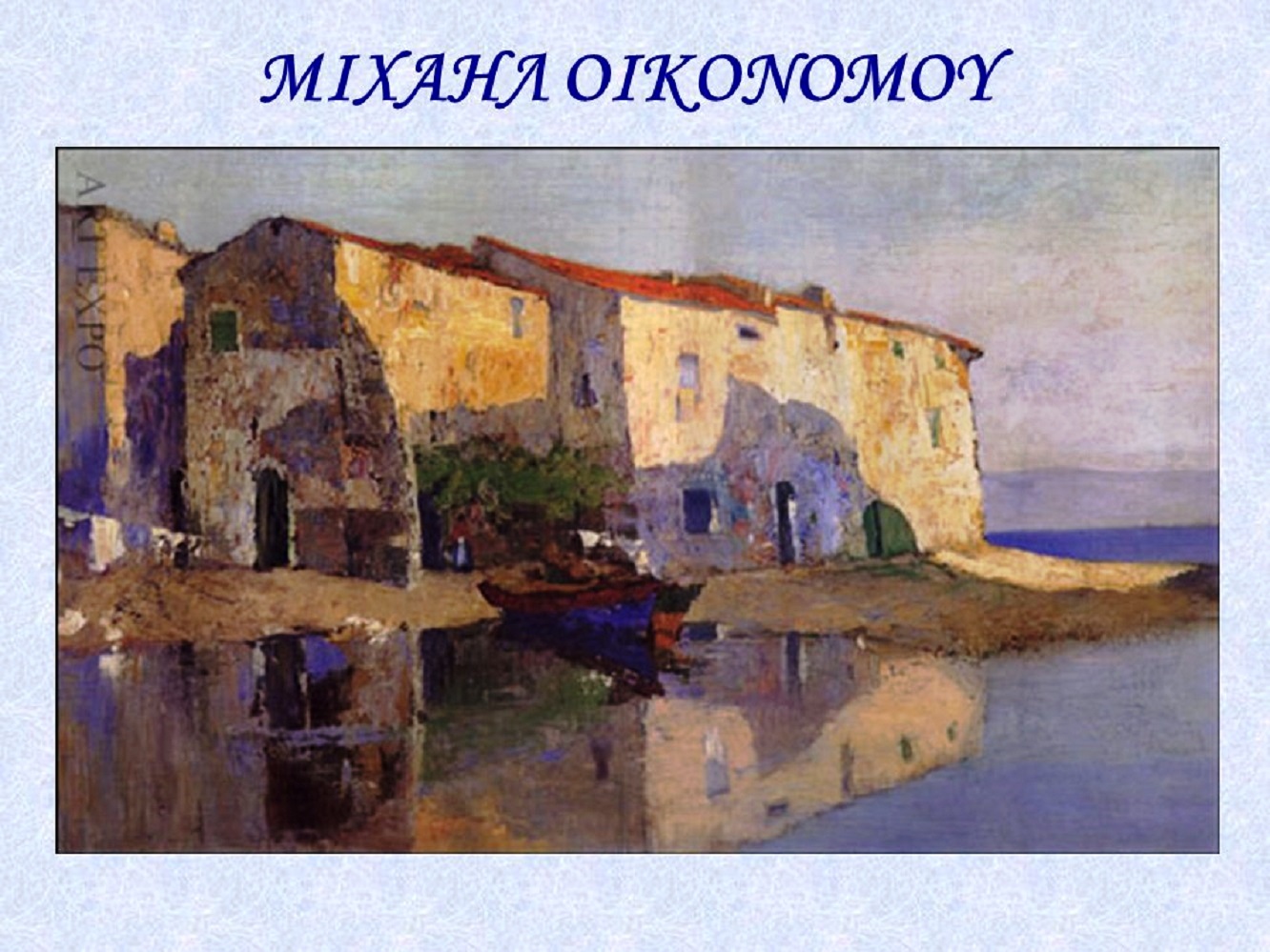 Ζωγράφοι και συλλέκτες, του Μάνου Στεφανίδη - iporta.gr