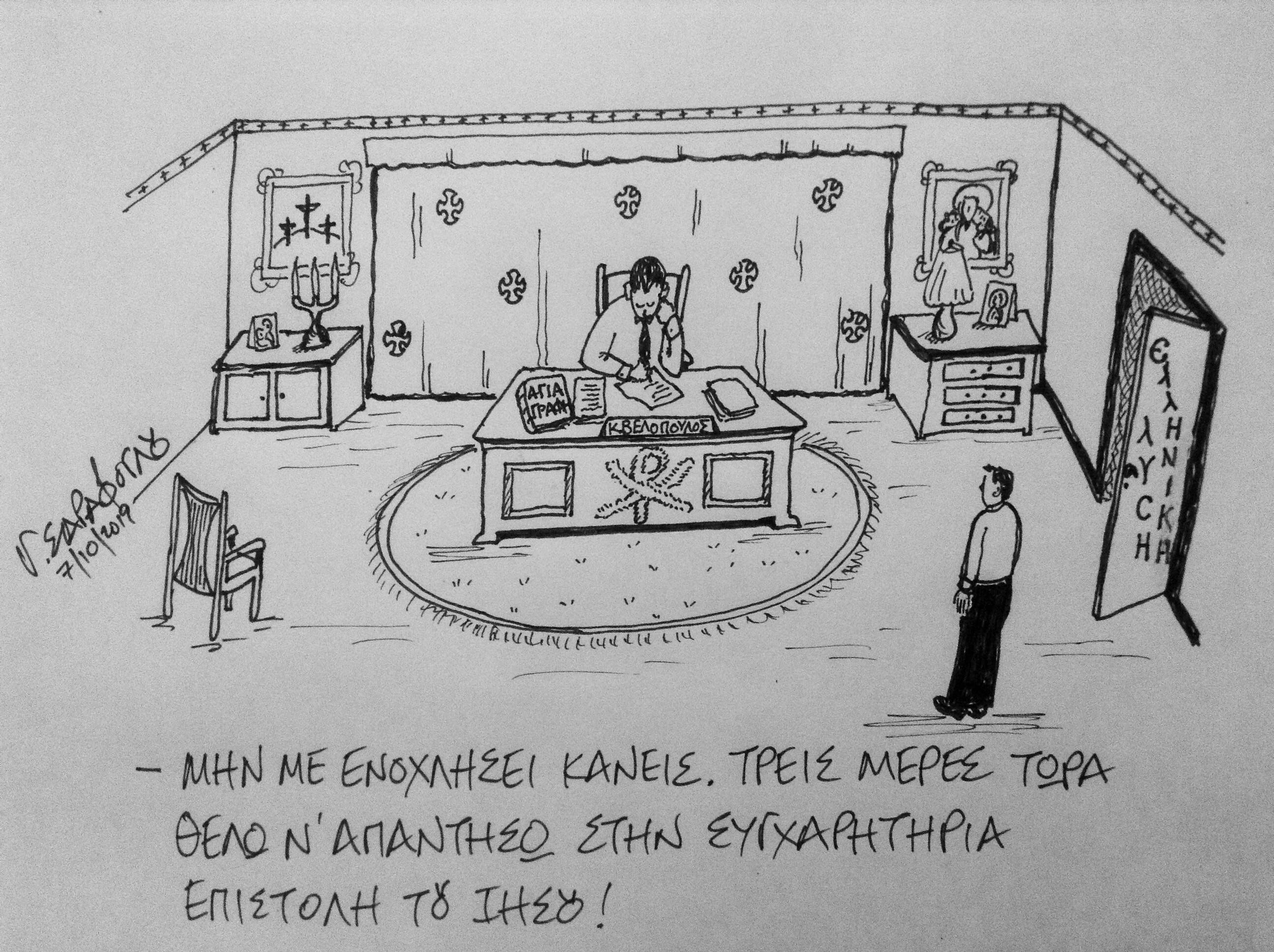 "Αλληλογραφία" Αλληλούια!, του Γιώργου Σαράφογλου - iporta.gr