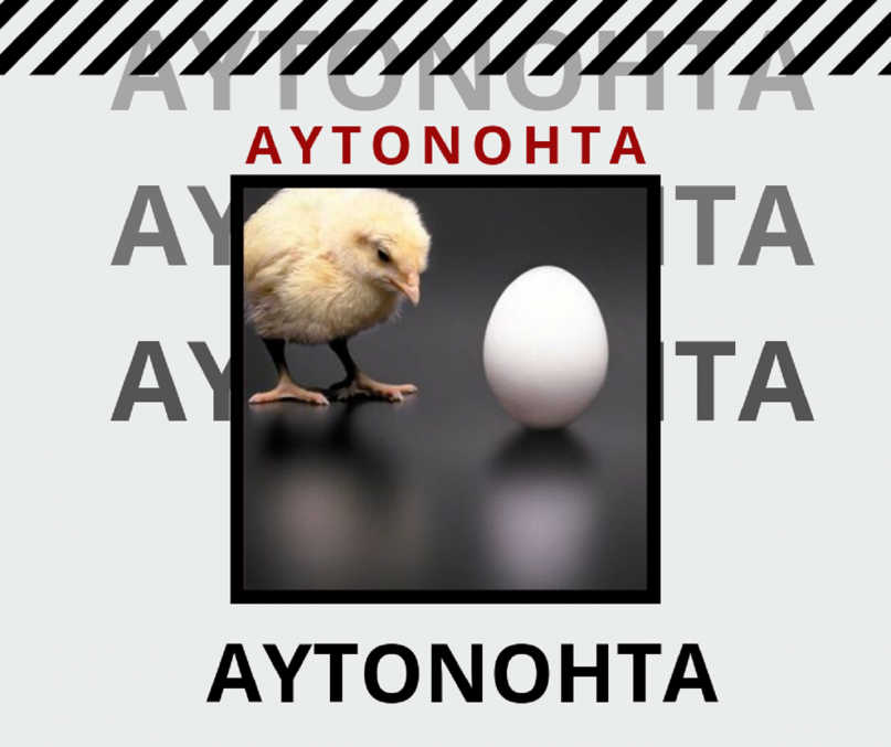 «Τα δύσκολα ΑΥΤΟΝΟΗΤΑ κοινωνικής συμβίωσης»: 8ο, της Μαρίας Γεωργαλά ...
