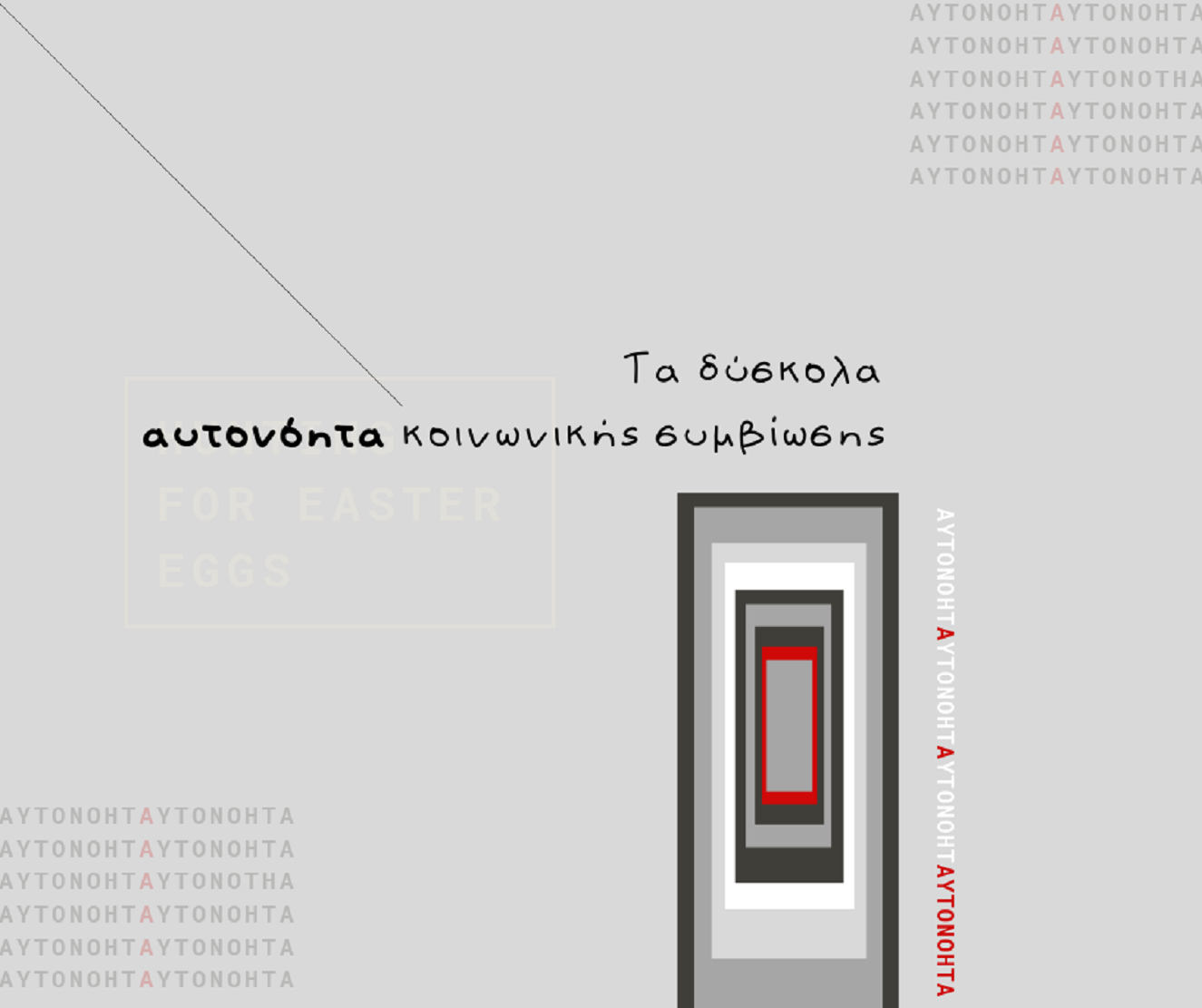 «Τα δύσκολα ΑΥΤΟΝΟΗΤΑ κοινωνικής συμβίωσης»: 16ο, της Μαρίας Γεωργαλά ...