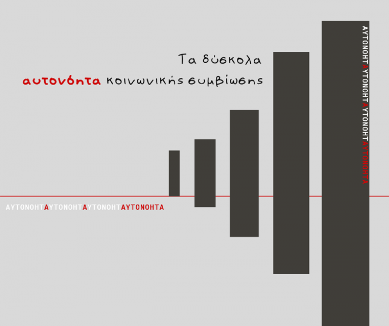 «Τα δύσκολα ΑΥΤΟΝΟΗΤΑ κοινωνικής συμβίωσης»: 50ο, της Μαρίας Γεωργαλά ...
