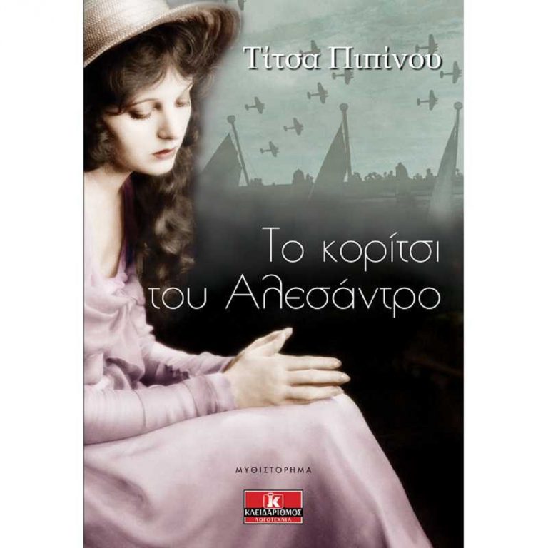 "Το κορίτσι του Αλεσάντρο", για να δικαιώσω την ηρωΐδα μου μέσα από ένα ...