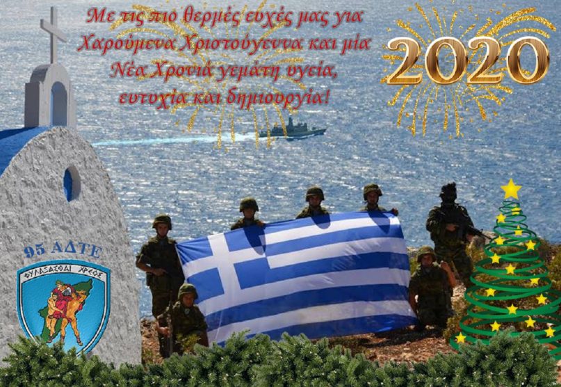 Ευχές από τον Διοικητή της 95ΑΔΤΕ Υποστράτηγο κο Νικόλαο Φλάρη - iporta.gr