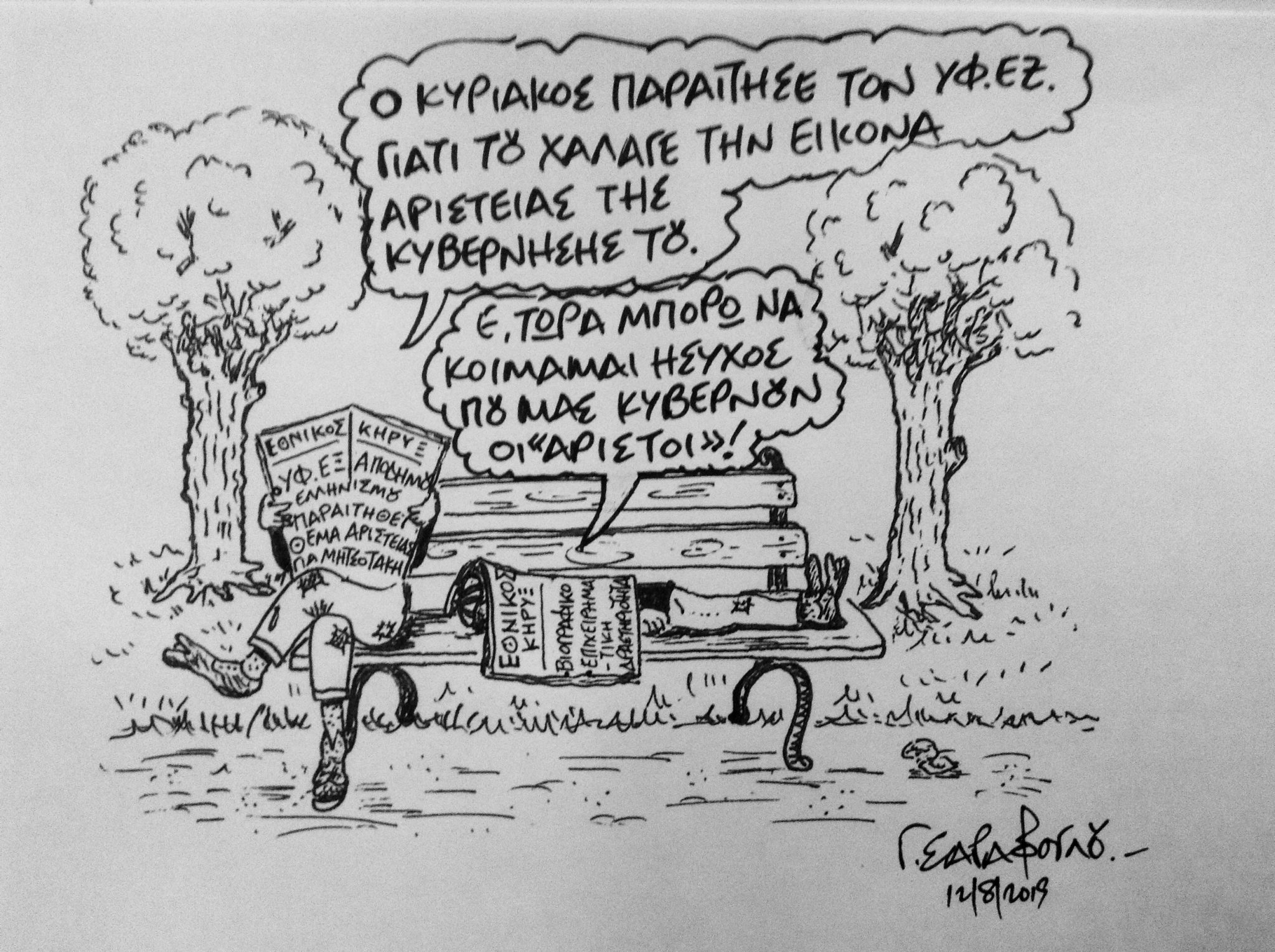Η Ελλάδα των "Αρίστων"...*, του Γιώργου Σαράφογλου - iporta.gr