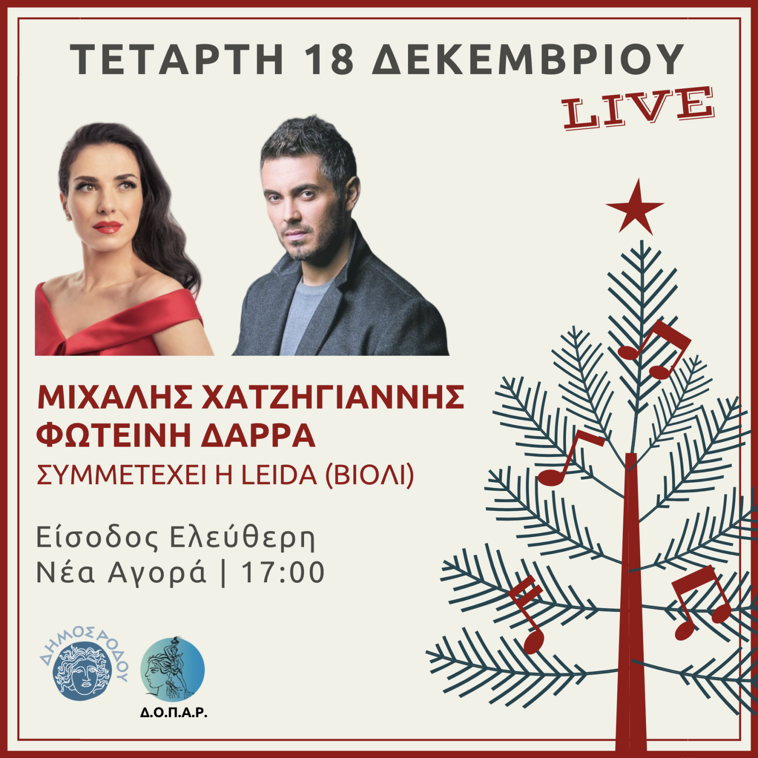 Με Χατζηγιάννη και Δάρρα ανάβουν τα φώτα των Χριστουγέννων ο Δήμος ...