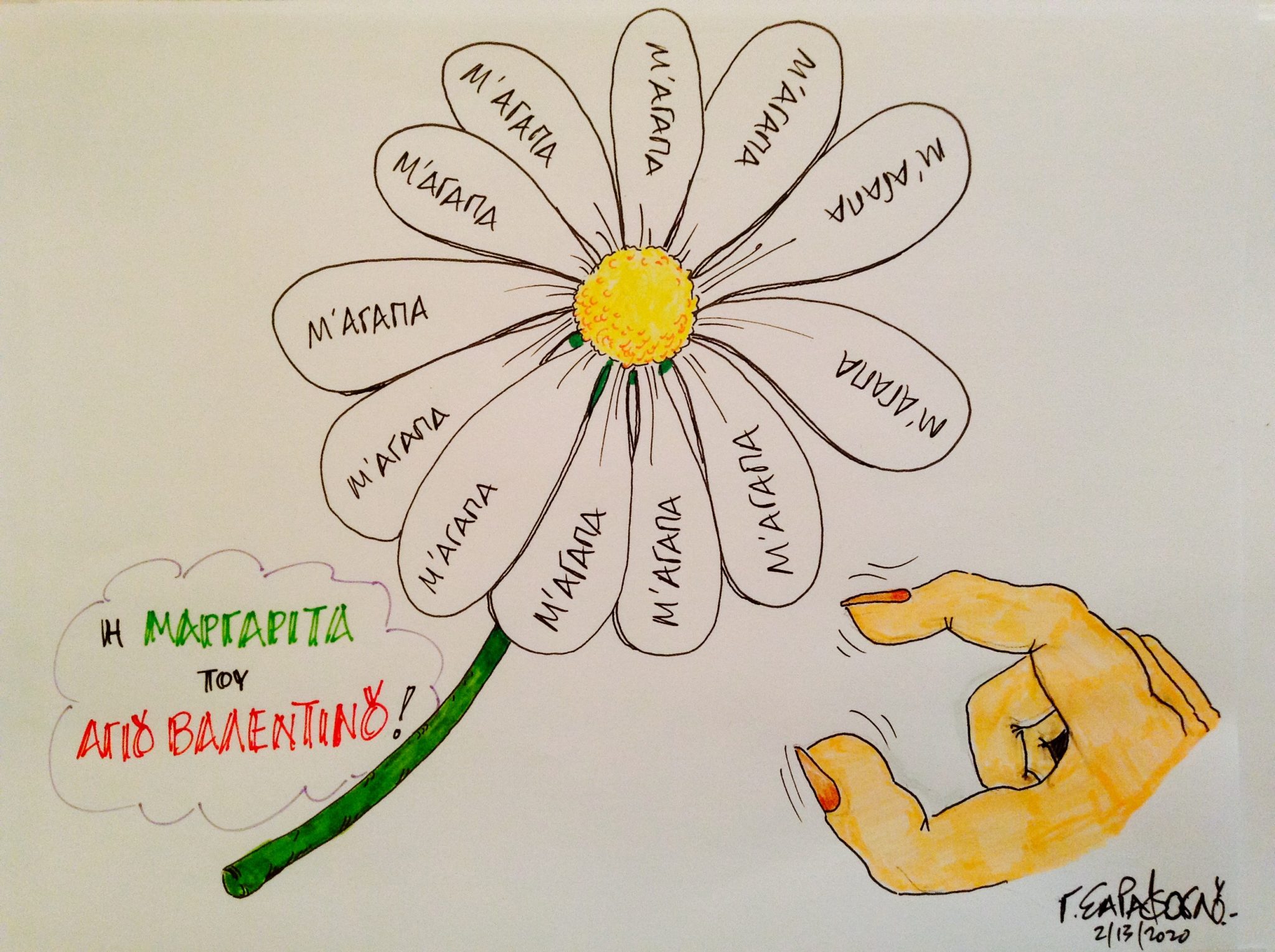 Η Μαργαρίτα! (The Daisy)!, του Γιώργου Σαράφογλου-by George Sarafoglou ...