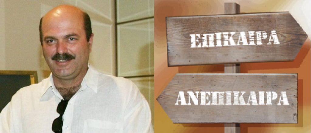"Επίκαιρα και Ανεπίκαιρα" του Γιάννη Καραχισαρίδη - Όλα τα άρθρα ...