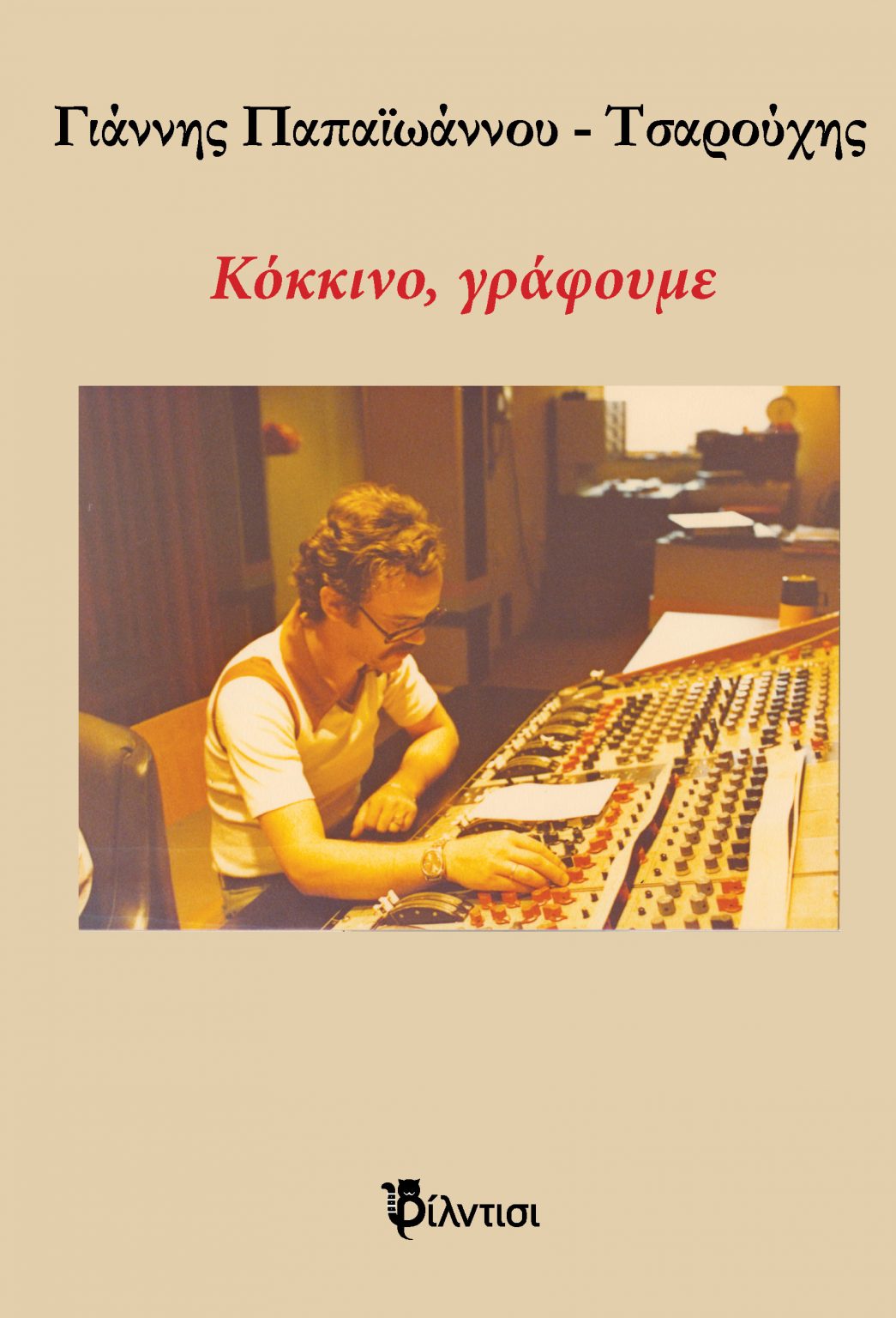 Γιάννης Παπαϊωάννου-Τσαρούχης: "Κόκκινο, γράφουμε"-Εκδόσεις "Φίλντισι ...
