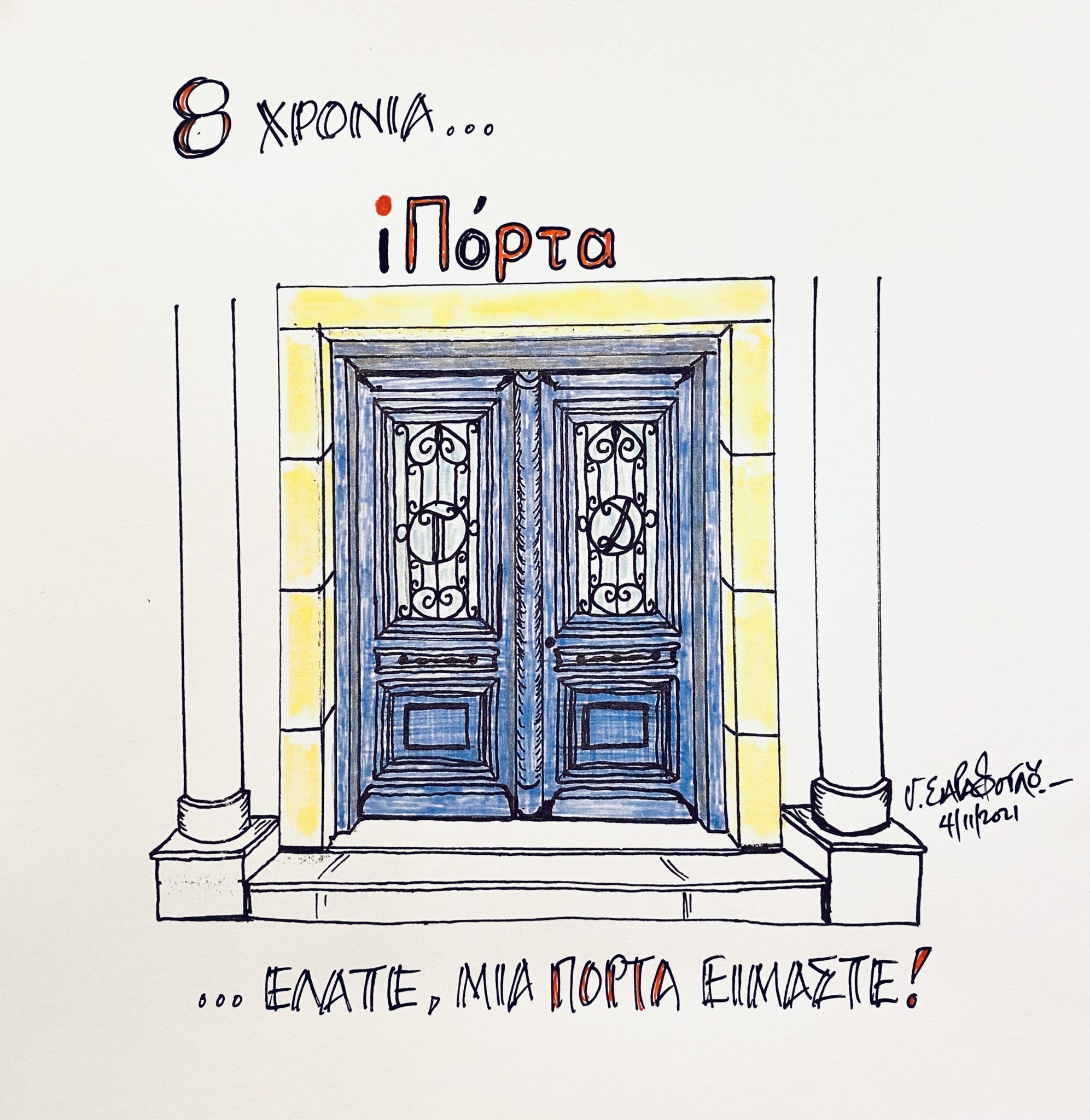 8 Χρόνια Πόρτα! - 8 Years iPorta!, by George Sarafoglou – του Γιώργου Σαράφογλου - iporta.gr