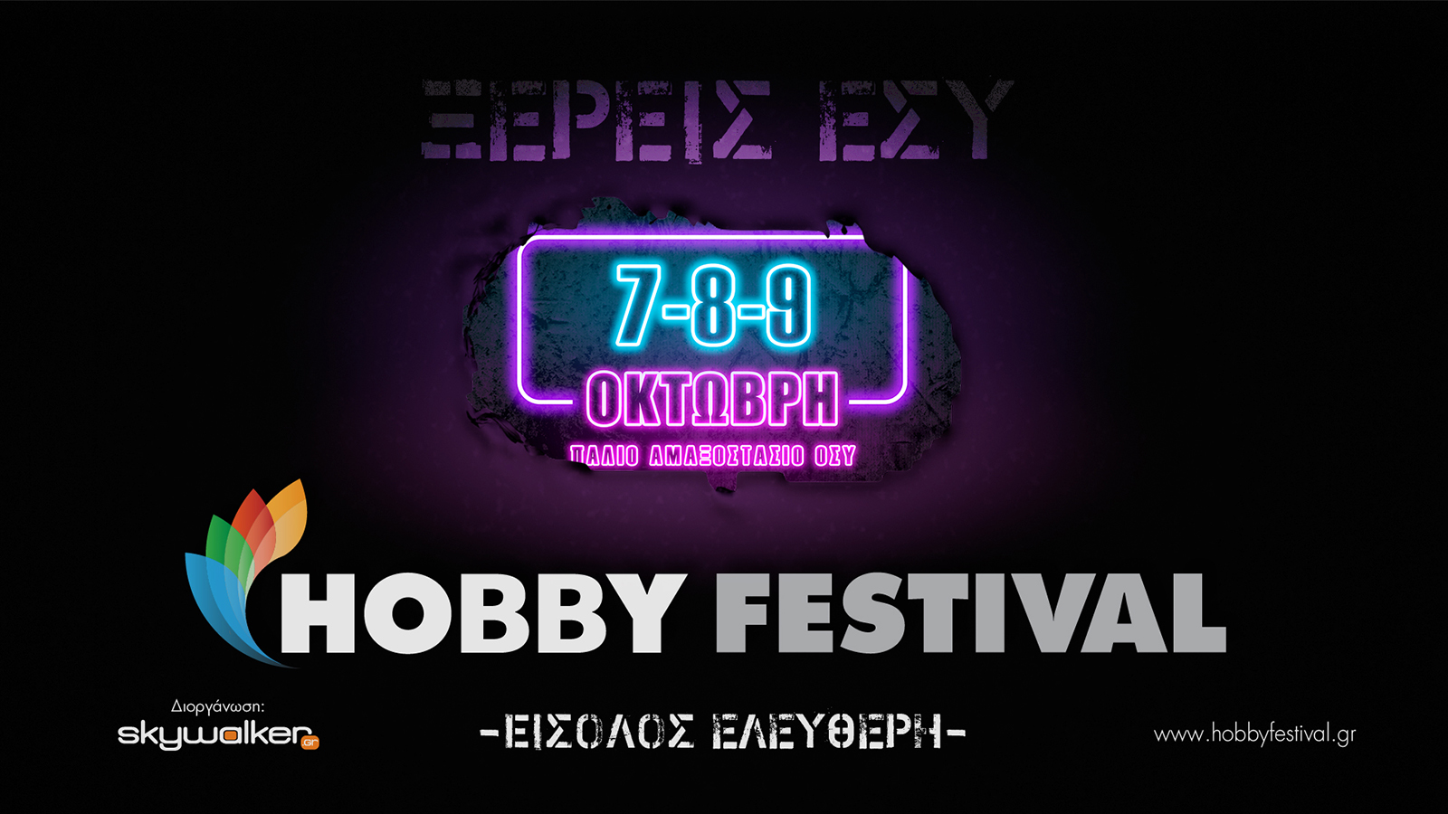 Έρχεται το Hobby Festival 2022 Παρασκευή 7, Σάββατο 8 & Κυριακή 9 Οκτωβρίου στο Παλιό ...