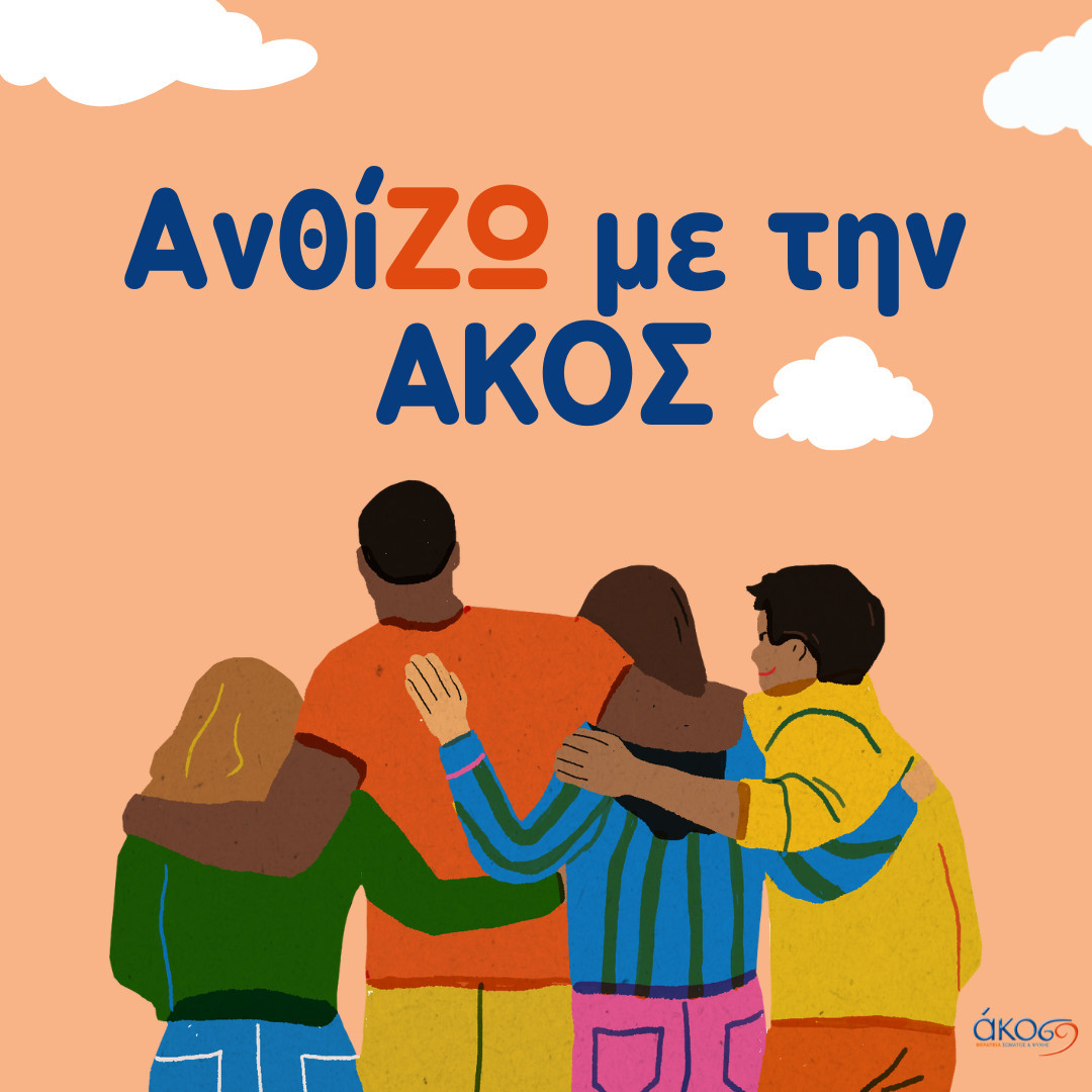 ΑνθίΖΩ με την ΑΚΟΣ, της Δρ. Δέσποινας Κατσώχη - iporta.gr