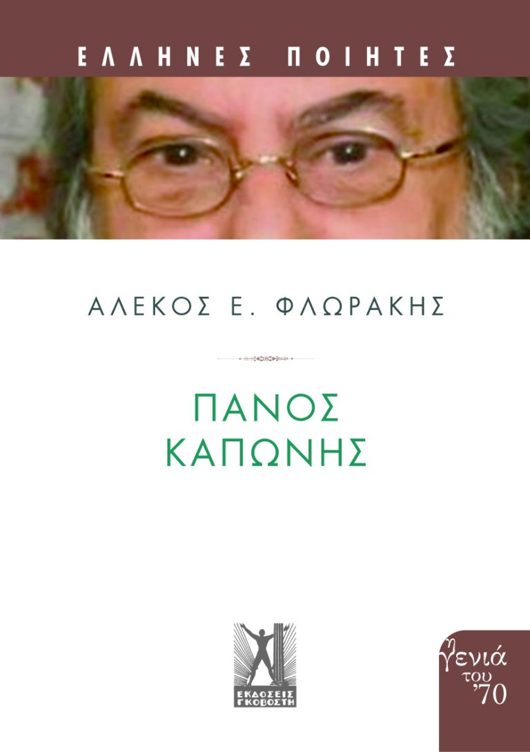 Ποίηση: δυο νέοι τίτλοι βιβλίων, του Πάνου Καπώνη "Τηλέμαχος Χυτήρης ...