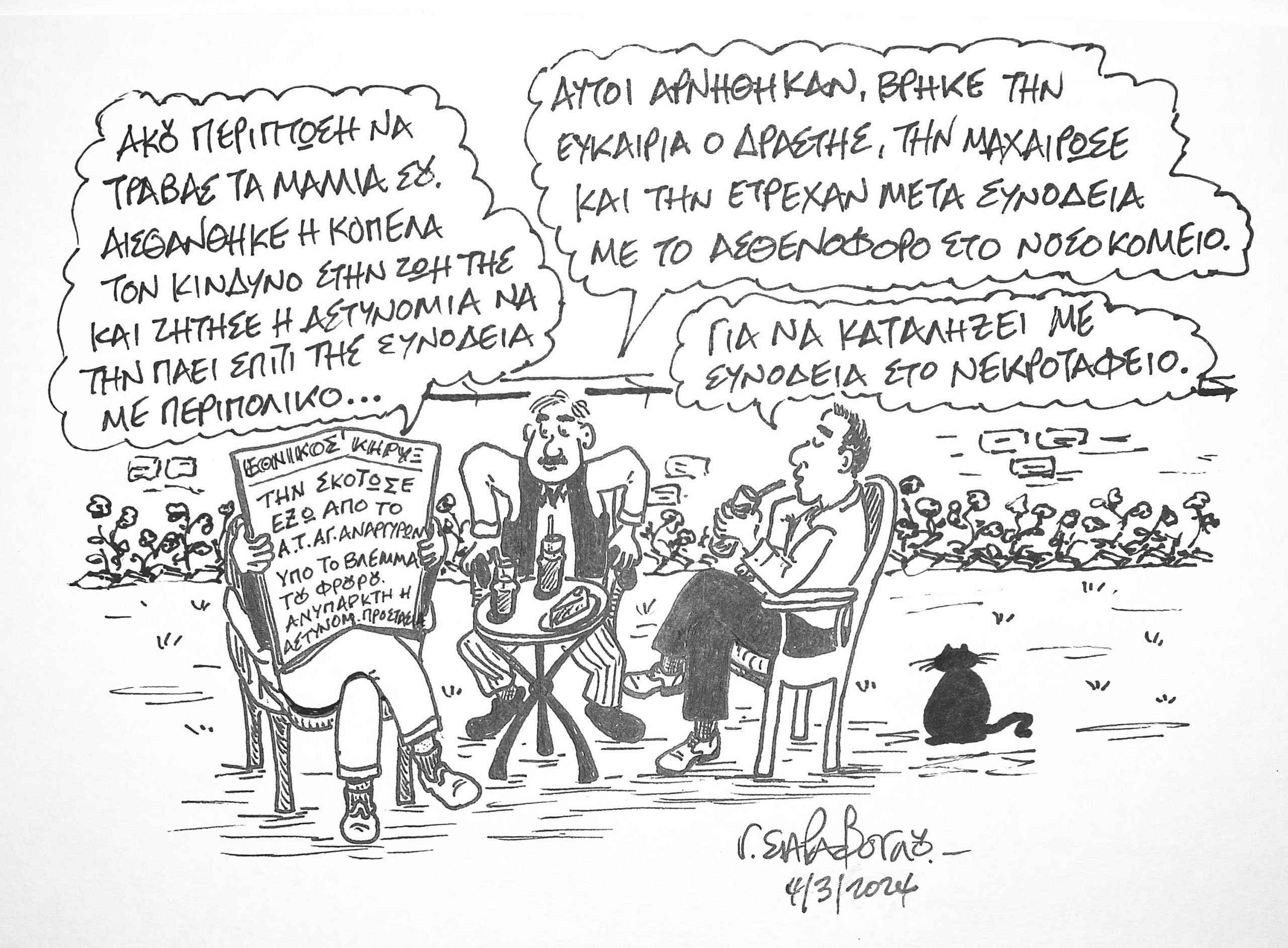 τον κακό μας τον καιρό»! - Police complicit to Murder!, του Γιώργου ...