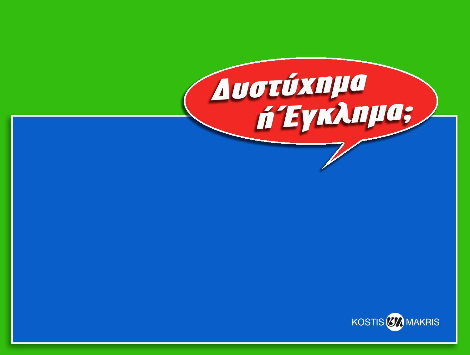 Δυστύχημα, Έγκλημα και άλλες λέξεις, του Κωστή Α.Μακρή - iporta.gr
